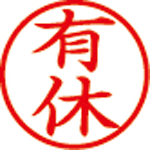 簿記事務の必須アイテム。●印面：「有休」・丸枠●インク色：赤●印面寸法（直径）[mm]：6mmリニューアルに伴い、パッケージ・内容等予告なく変更する場合がございます。予めご了承ください。広告文責：楽天グループ株式会社050-5212-8316