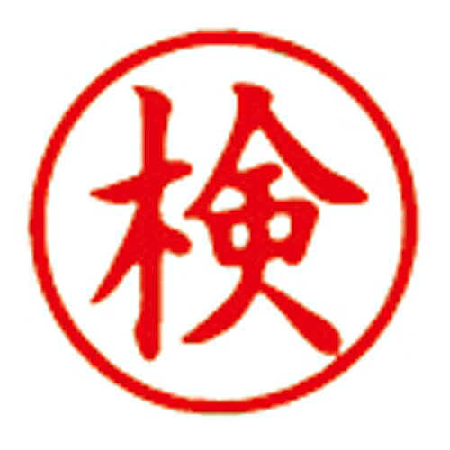 簿記事務の必須アイテム。●印面：「検」・丸枠●インク色：赤●印面寸法（直径）[mm]：6mmリニューアルに伴い、パッケージ・内容等予告なく変更する場合がございます。予めご了承ください。広告文責：楽天グループ株式会社050-5212-8316