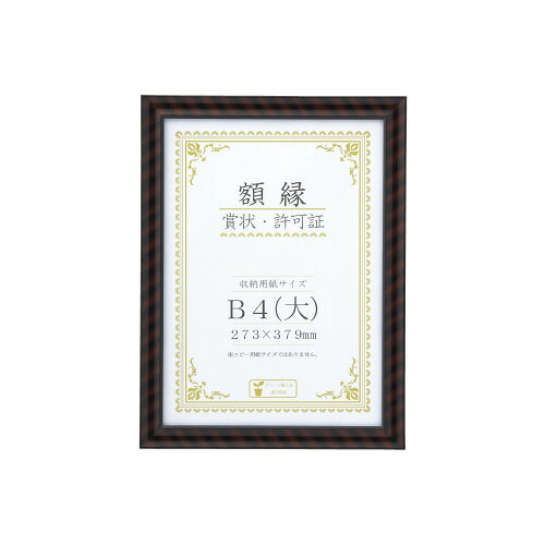 伝統的なデザインで、賞状や許可証をアピールします。●外形寸法（縦）[mm]：424●外形寸法（横）[mm]：318●外形寸法（厚）[mm]：15●質量[g]：455●収容寸法：縦379×横273×厚2mm●壁掛け：可●個包装形態：箱入●規格...