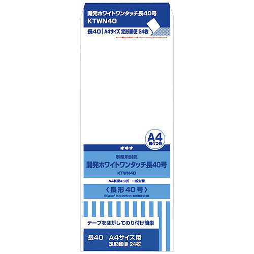 封かんの手間が省ける糊付き事務用封筒です。●坪量：80g/m2●貼り合せ：サイド●郵便番号枠：有●規格：長40〒●材質：ケント紙●入数：24枚リニューアルに伴い、パッケージ・内容等予告なく変更する場合がございます。予めご了承ください。広告文...