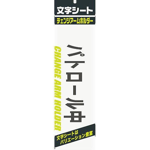 腕章差替え用文字シート●シート寸法（縦）[mm]：75●シート寸法（横）[mm]：290●種別：パトロール中●材質：PETリニューアルに伴い、パッケージ・内容等予告なく変更する場合がございます。予めご了承ください。広告文責：楽天グループ株式...
