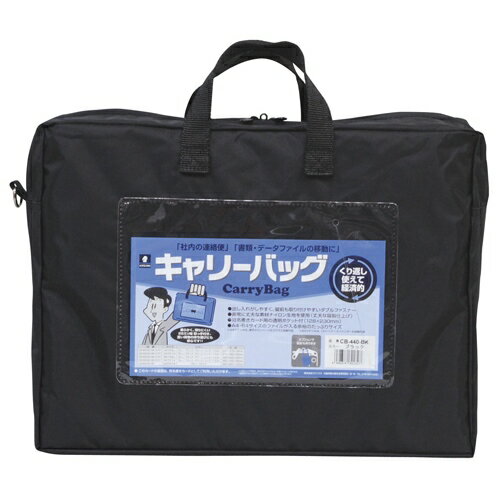 社内間のやりとりに便利なキャリーバッグ！くり返し使えて経済的。社内間の連絡便や集金などに適しています！●外形寸法（縦）[mm]：270●外形寸法（横）[mm]：360●マチ幅[mm]：80●内ポケット：無●色：ブラック●規格：A4マチつき●...