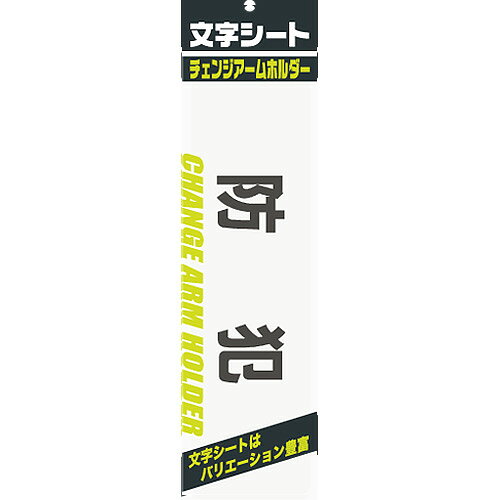 腕章差替え用文字シート●シート寸法（縦）[mm]：75●シート寸法（横）[mm]：290●種別：防犯●材質：PETリニューアルに伴い、パッケージ・内容等予告なく変更する場合がございます。予めご了承ください。広告文責：楽天グループ株式会社05...
