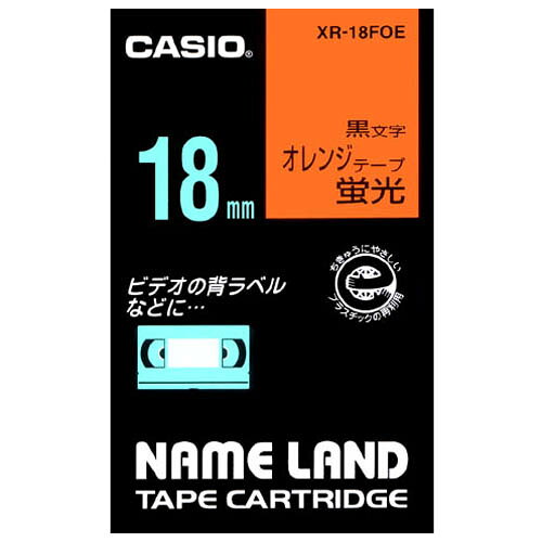 目立たせたいものに蛍光テープ。多彩な用途に使える「ネームランド」のテープカートリッジ。●テープ寸法（幅）[mm]：18●テープ寸法（長）[mm]：5.5●パッケージ仕様：紙箱入●色：蛍光オレンジに黒文字リニューアルに伴い、パッケージ・内容等...