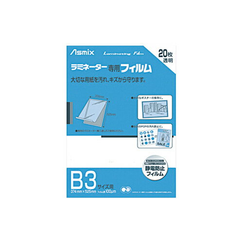 お求めやすい20枚パック。サイズも豊富です。汚れやキズから守るラミネーター専用のフィルム。●1袋入数：20枚●規格：B3●フィルム寸法（横）[mm]：374●フィルム寸法（縦）[mm]：525●厚[μm]：100●ホット／コールド：ホット●...