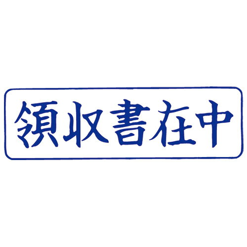 スタンプ台のいらない浸透印！連続して捺印できます。●印面：領収書在中・カド丸角枠あり●配列：ヨコ●インク色：青●インク種類：油性顔料系インキ●印面寸法（縦）[mm]：13●印面寸法（横）[mm]：42リニューアルに伴い、パッケージ・内容等予...