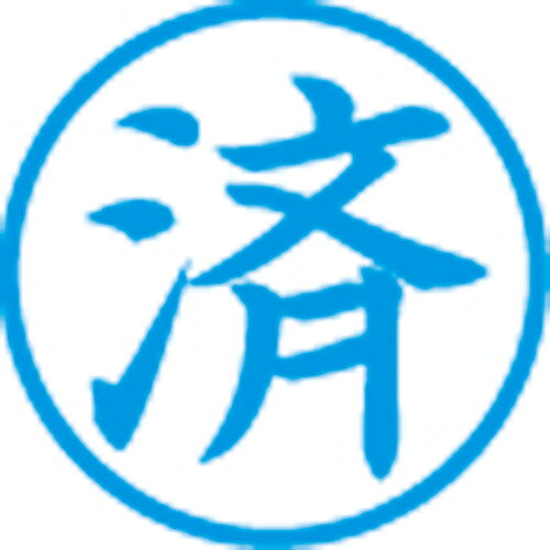 簿記事務の必須アイテム。●印面：「済」・丸枠●配列：縦●インク色：藍●印面寸法（直径）[mm]：6リニューアルに伴い、パッケージ・内容等予告なく変更する場合がございます。予めご了承ください。広告文責：楽天グループ株式会社050-5212-8316