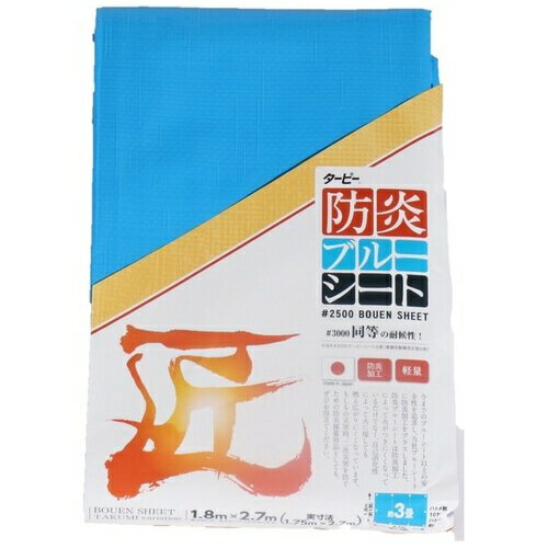 ●防炎機能付き軽量ブルーシート！●シート寸法(幅)[m]：1.8●シート寸法(長)[m]：2.7●質量[kg]：約0.63●タイプ：防炎●厚[mm]：0.19●色：ブルー●ハトメ・ホールピッチ：約900mm●材質：本体=ポリエチレン、ハトメ...