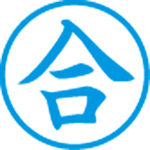 簿記事務の必須アイテム。●印面：「合」・丸枠●インク色：藍●印面寸法（直径）[mm]：6mmリニューアルに伴い、パッケージ・内容等予告なく変更する場合がございます。予めご了承ください。広告文責：楽天グループ株式会社050-5212-8316