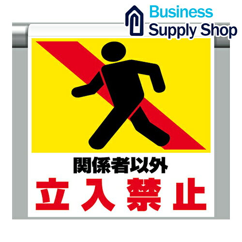 読まなくても分かるピクトデザイン。取り付けは簡単ワンタッチ。●外寸（縦）[mm]：600●外寸（横）[mm]：450●厚[mm]：0.35●質量[g]：500●表示内容：関係者以外立入禁止●材質：ビニールターポリン●取付方法：裏面面ファスナ...