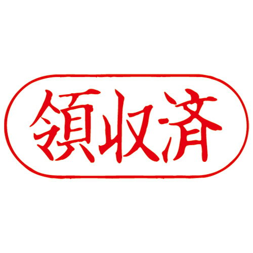 スタンプ台のいらない浸透印！連続して捺印できます。●印面：領収済・カド丸角枠あり●配列：ヨコ●インク色：赤●インク種類：油性顔料系インキ●印面寸法（縦）[mm]：15●印面寸法（横）[mm]：35リニューアルに伴い、パッケージ・内容等予告な...