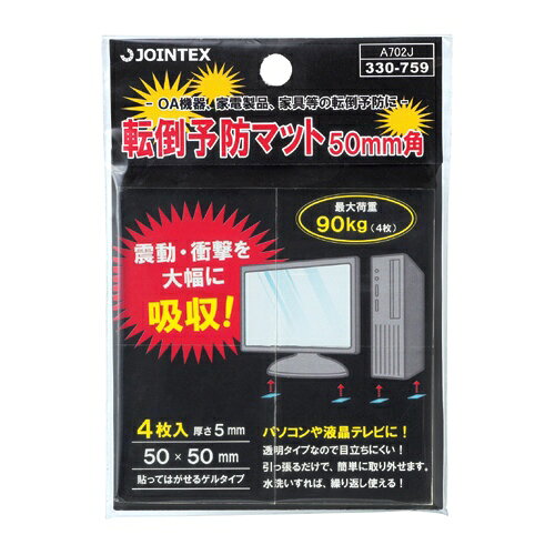 簡単設置で転倒予防。水洗いすれば何度でも使えて経済的。パソコンや液晶モニタなどの大型家電に。●1パック入数：4枚●外寸（縦）[mm]：50●外寸（横）[mm]：50●厚[mm]：5●機能：転倒予防●粘着が弱くなった場合、水洗いで粘着力が復活...