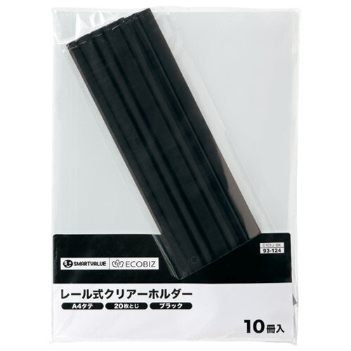 再生PPを使用したスマートバリューのレールホルダーです！※レールのカドは丸くカットしておりません。●外形寸法（縦）[mm]：307●外形寸法（横）[mm]：220●収容枚数[枚]：20●色：ブラック（BK）●表紙色：表裏乳白●背幅[mm]：...