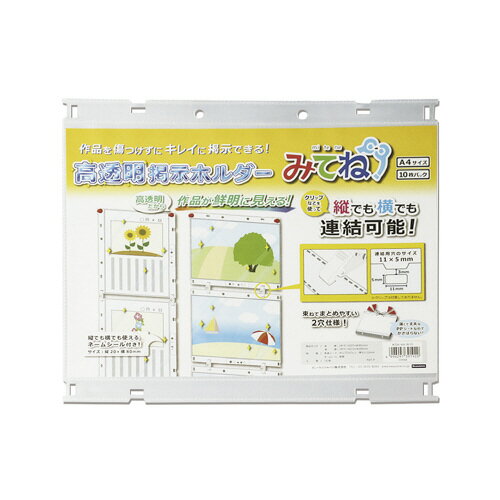 ●クリップなどで連結して使える高透明掲示ホルダー。●外寸：257×301mm●ポケット内形寸法（縦）[mm]：215●ポケット内形寸法（横）[mm]：299●色（表面）：クリヤー●種別：A4●付属品：ネームシール●材質：ポリプロピレン／シー...