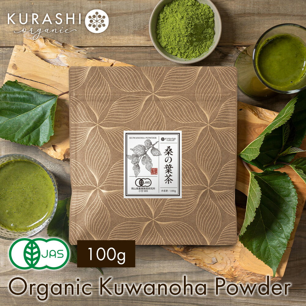 ■商品説明 【全国一律送料無料】オーガニック 有機JAS 桑の葉 パウダーです。「有機JAS原料100%で添加物ゼロ」 ■桑の葉とは 糖分を取りすぎるかた、ダイエットをしたい方に 桑茶がこれほどまでに注目されている大きな理由は、「1-デオキ...