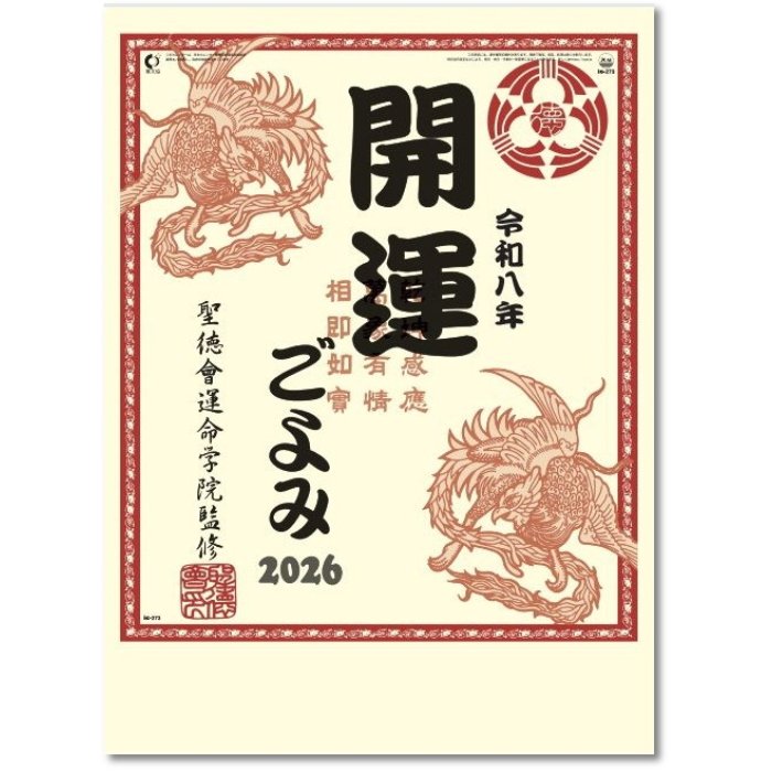 IC273　カレンダー 2026 壁掛け 開運ごよみどうしても気になる運勢。今年の運勢が一目でわかる開運暦と毎日のスケジュールが書き込める文字月表とを一緒にした機能的なカレンダーです。今年のあなたの運勢はいかが？サイズ 525X380mm枚...