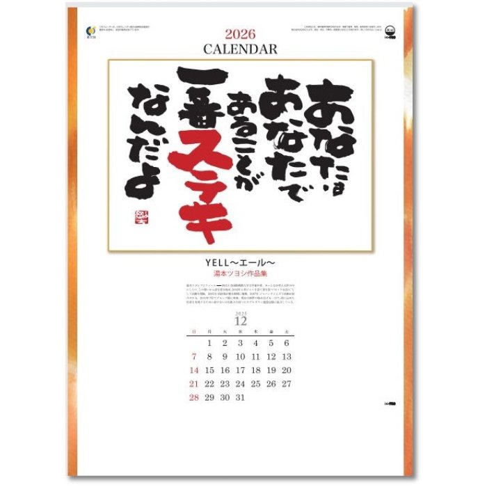 IC708　カレンダー 2026 壁掛け YELL〜エール〜湯本ツヨシ作品集どこかで独りぼっちを感じている、そんな人に日々のステキさ、楽しさを伝える詩人・湯本ツヨシの作品集。勇気付けられたり、元気になれたり、笑えたり、時には考えるような・・...