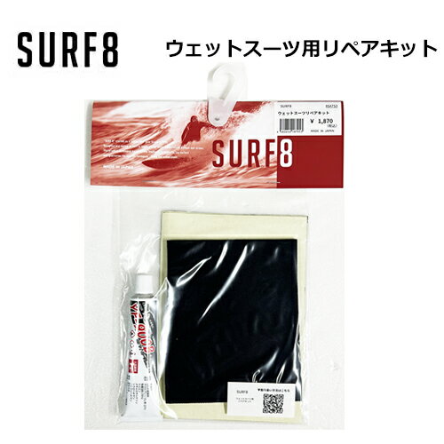ウェットスーツ用リペアキット。