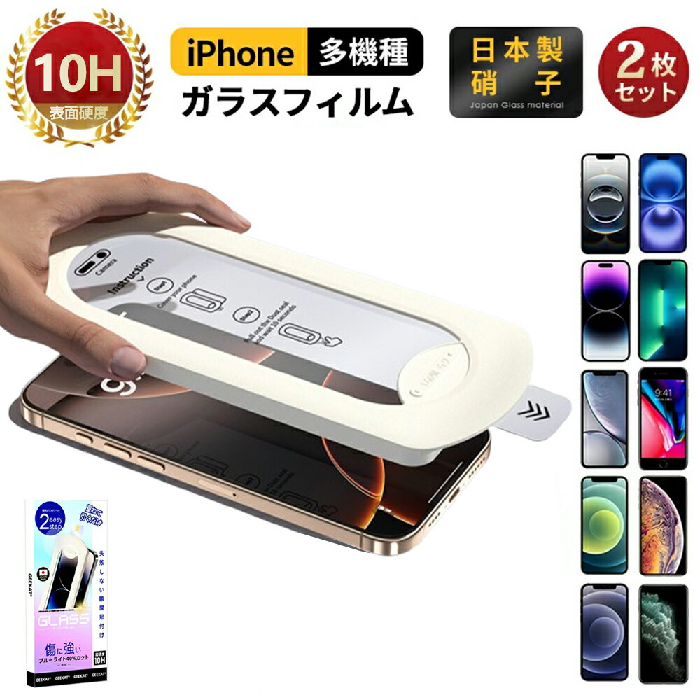 商品特徴： 【商品仕様】 ・素材：日本製硝子 ・硬度：10H ・厚さ：0.26mm ・透過率：99% 【商品ポイント】 超お得な2枚セット 大人気のiPhoneガラスフィルムがお得な2枚セットに！ 予備用・ご家族、友人とシェアしてもお使いい...