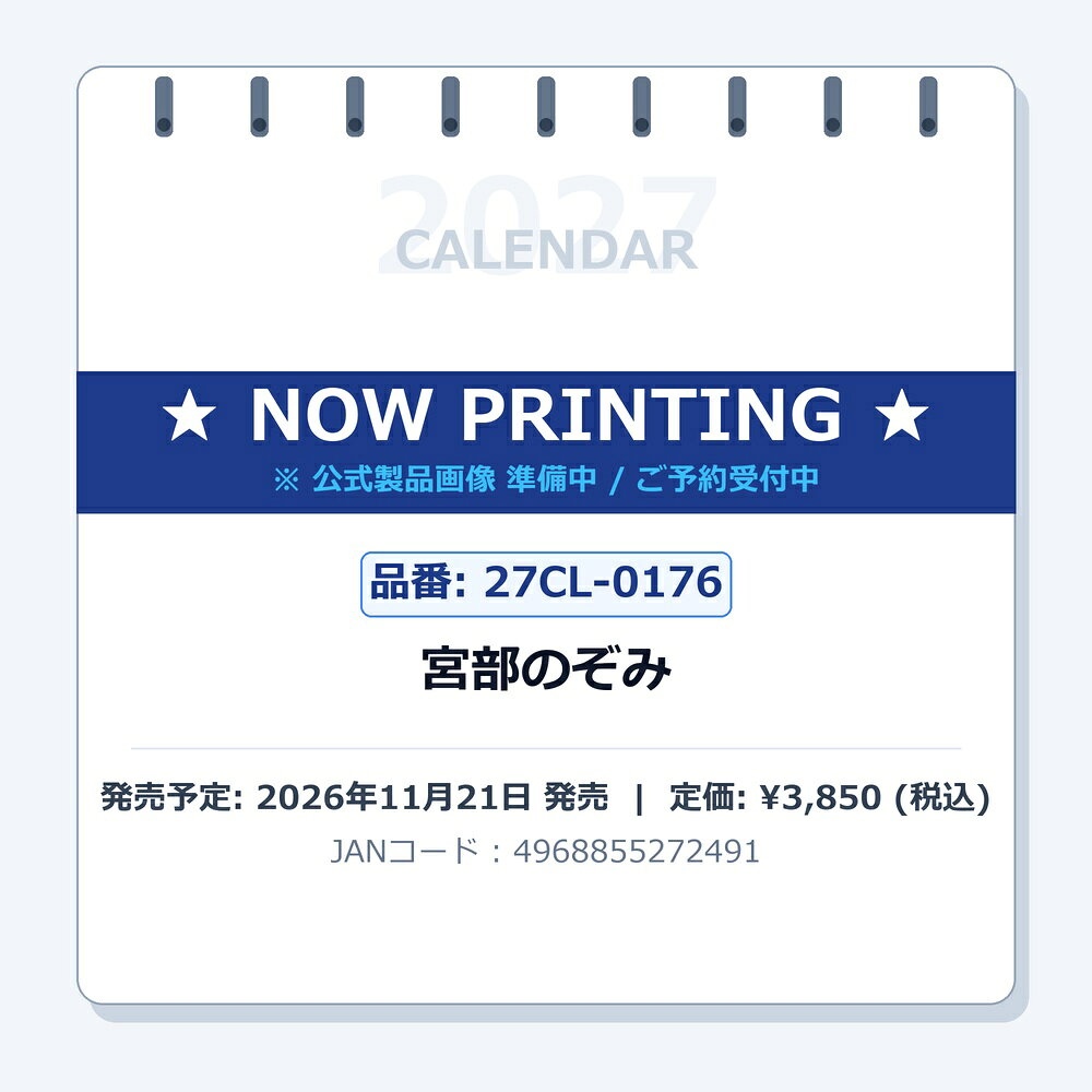 2027 CALENDAR COLLECTION 宮部のぞみ PRODUCT SPECIFICATIONS 商品品番 27CL-0176 発売予定日 2026年11月21日 発売 仕様・サイズ B2・8枚 (卓上) 定価 (税込) 3,85...