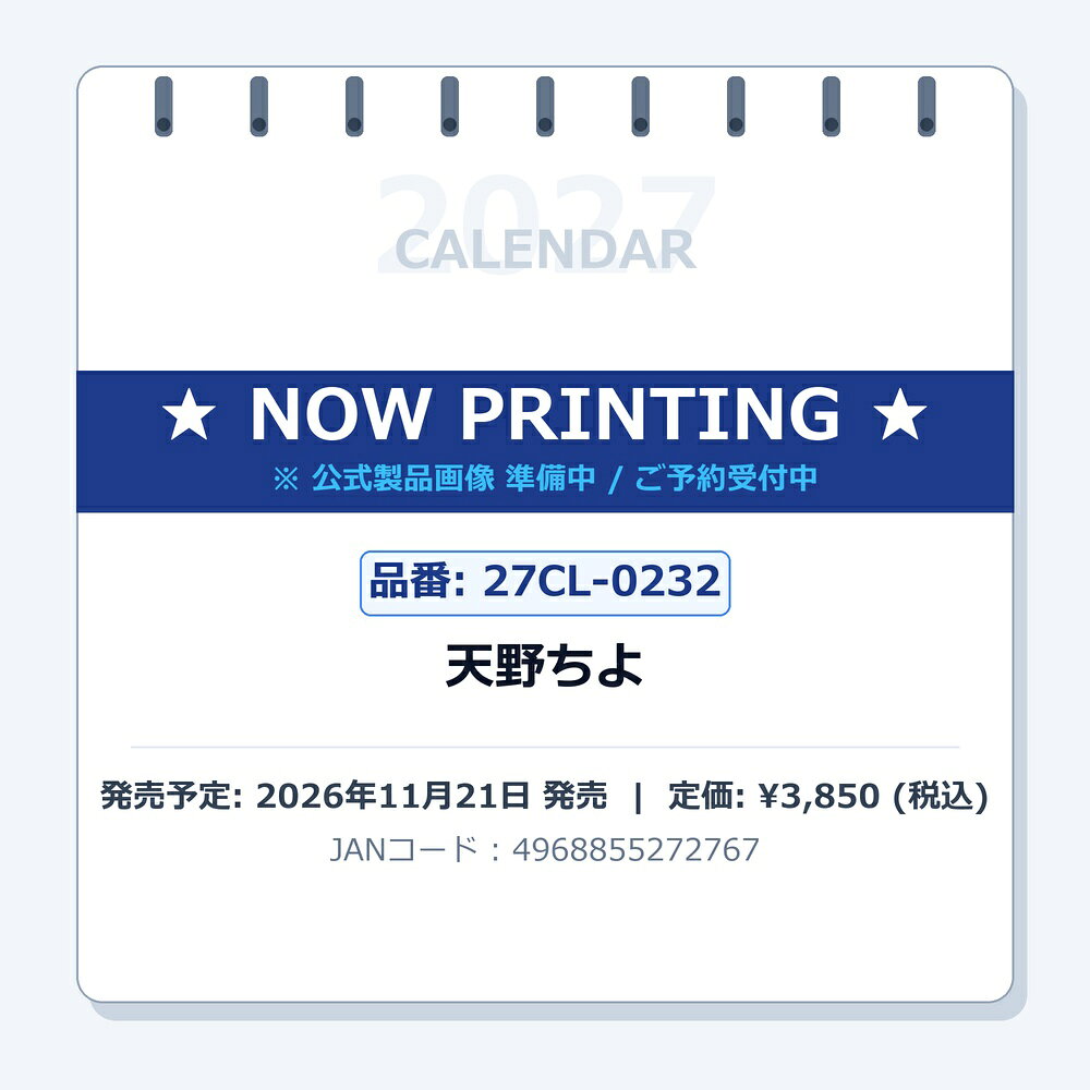 2027 CALENDAR COLLECTION 天野ちよ PRODUCT SPECIFICATIONS 商品品番 27CL-0232 発売予定日 2026年11月21日 発売 仕様・サイズ B2・8枚 (巻) 定価 (税込) 3,850円...