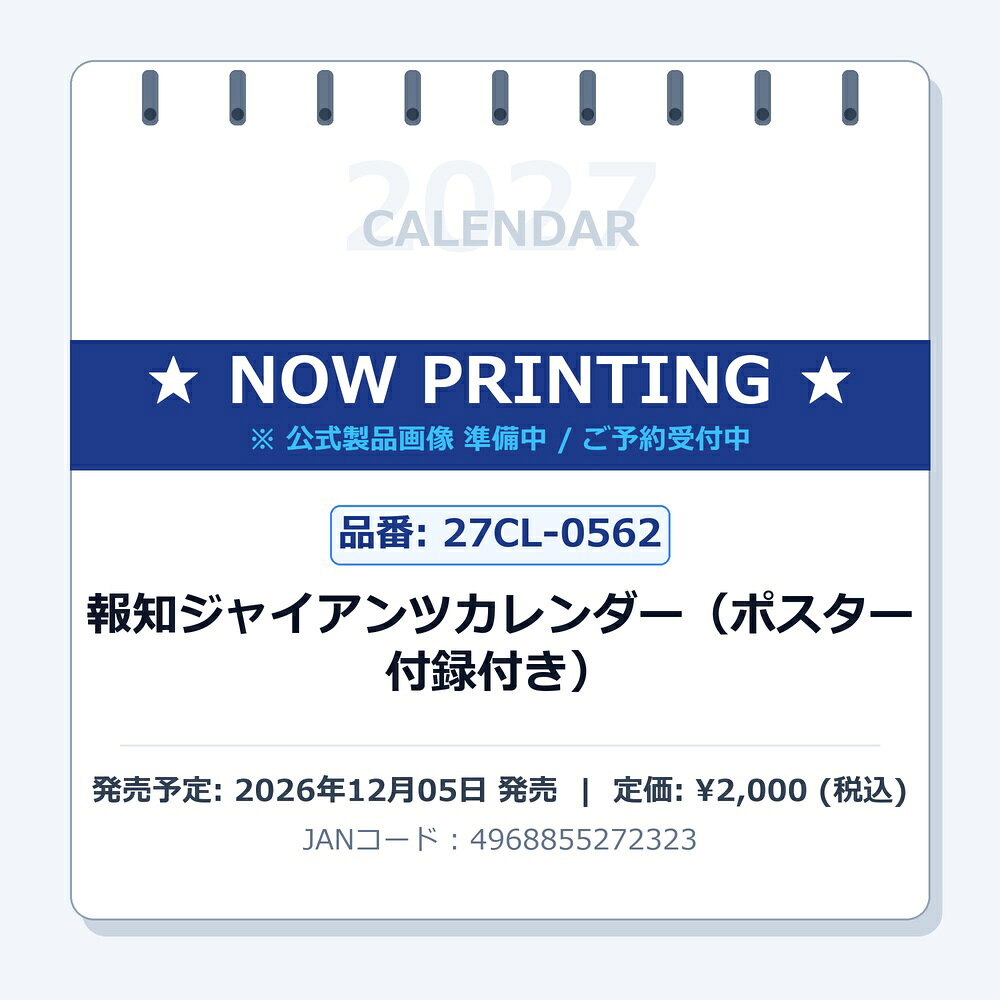 2027 CALENDAR COLLECTION 報知ジャイアンツカレンダー（ポスター付録付き） PRODUCT SPECIFICATIONS 商品品番 27CL-0562 発売予定日 2026年12月05日 発売 仕様・サイズ A2・14...