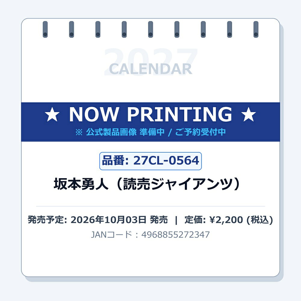 2027 CALENDAR COLLECTION 坂本勇人（読売ジャイアンツ） PRODUCT SPECIFICATIONS 商品品番 27CL-0564 発売予定日 2026年10月03日 発売 仕様・サイズ A2・7枚 (巻) 定価 (...