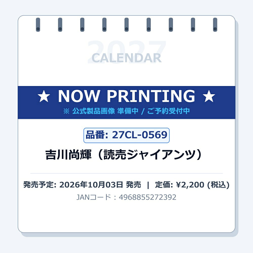 2027 CALENDAR COLLECTION 吉川尚輝（読売ジャイアンツ） PRODUCT SPECIFICATIONS 商品品番 27CL-0569 発売予定日 2026年10月03日 発売 仕様・サイズ A2・7枚 (巻) 定価 (...