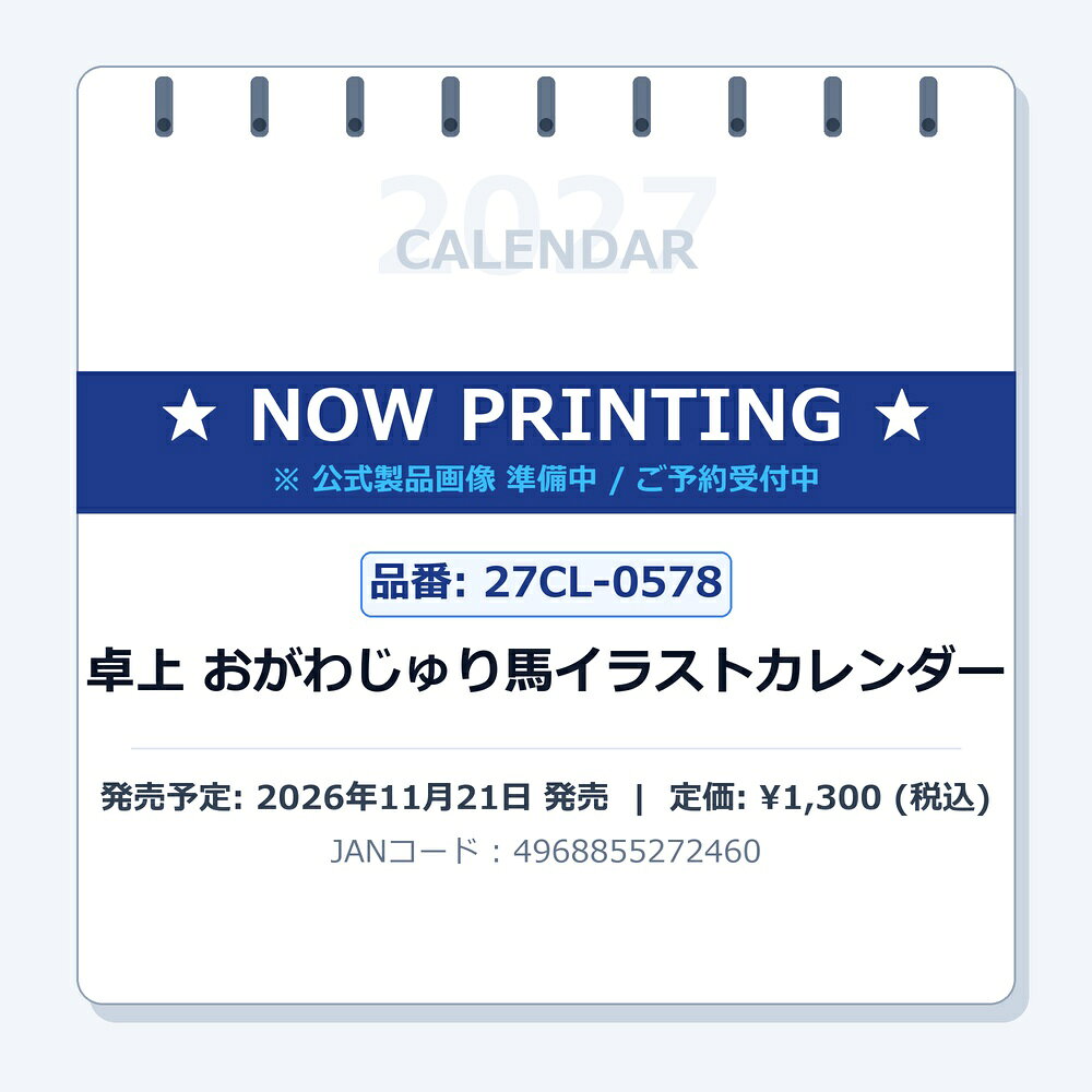 2027 CALENDAR COLLECTION 卓上 おがわじゅり馬イラストカレンダー PRODUCT SPECIFICATIONS 商品品番 27CL-0578 発売予定日 2026年12月05日 発売 仕様・サイズ 16×18cm・2...
