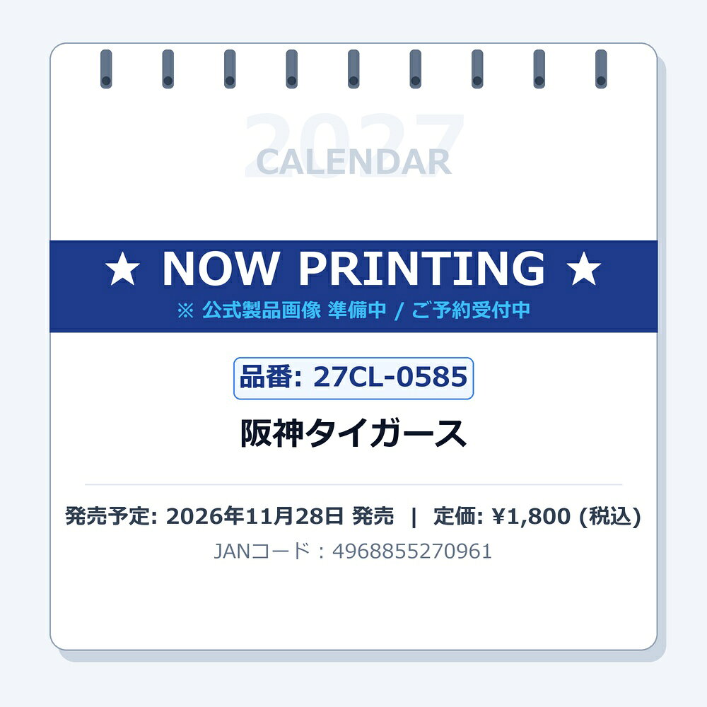 2027 CALENDAR COLLECTION 阪神タイガース PRODUCT SPECIFICATIONS 商品品番 27CL-0585 発売予定日 2026年11月21日 発売 仕様・サイズ A2・14枚 (太巻) 定価 (税込) 1...