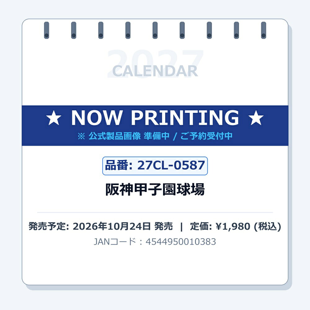 2027 CALENDAR COLLECTION 阪神甲子園球場 PRODUCT SPECIFICATIONS 商品品番 27CL-0587 発売予定日 2026年10月10日 発売 仕様・サイズ A2・13枚 (太巻) 定価 (税込) 1...