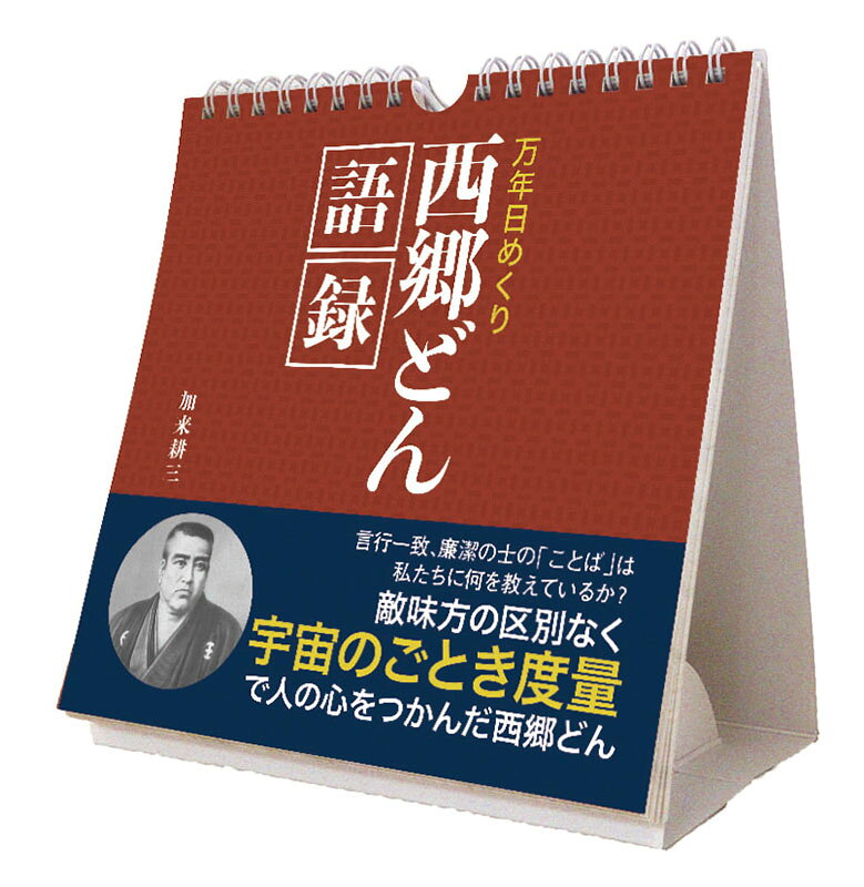 2027 CALENDAR COLLECTION 万年日めくり西郷どん語録 卓上/壁掛 PRODUCT SPECIFICATIONS 商品品番 27CL-0720 発売予定日 2026年09月19日 発売 仕様・サイズ 19×18cm・33...