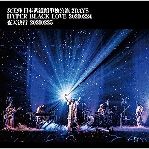 女王蜂 日本武道館単独公演 2DAYS HYPER BLACK LOVE 20210224 夜天決行 20210225女王蜂ジョオウバチ じょおうばち　発売日 : 2021年8月04日　種別 : DVD　JAN : 454736651488...