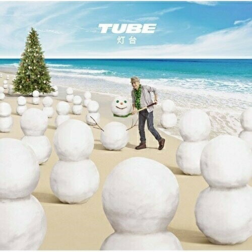 灯台 (通常盤)TUBEチューブ ちゅーぶ　発売日 : 2015年12月16日　種別 : CD　JAN : 4547403041682　商品番号 : AICL-3016【商品紹介】春・夏・秋・冬シングルのラストを飾る冬のシングルが登場!カッ...