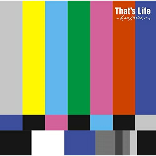 That's Life〜それも人生じゃん〜 (通常盤)吉本坂46ヨシモトザカフォーティーシックス よしもとざかふぉーてぃーしっくす　発売日 : 2022年2月02日　種別 : CD　JAN : 4547366540659　商品番号 : SR...