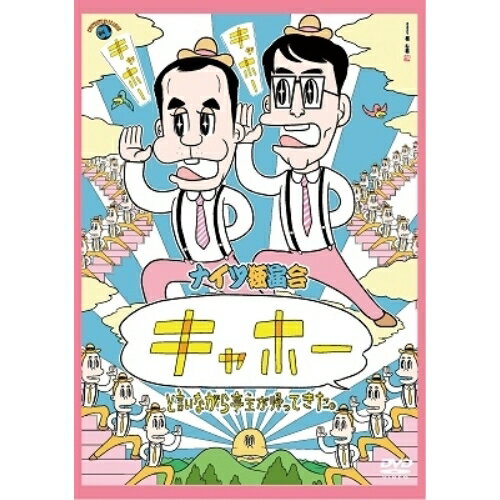 ナイツ独演会 「キャホー」と言いながら亭主が帰ってきた。趣味教養ナイツ　発売日 : 2022年2月23日　種別 : DVD　JAN : 4550450011737　商品番号 : SSBX-2707