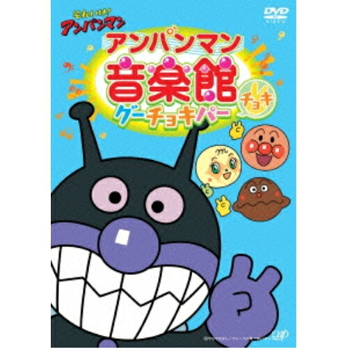それいけ!アンパンマン アンパンマン音楽館 グーチョキパー チョキアニメドリーミング、メロンパンナ(かないみか)、ドリーミング・戸田恵子・山寺宏一・藤井恒久、クリームパンダ(長沢美樹)、アンパンマン・しょくぱんまん・カレーパンマン(戸田恵子...