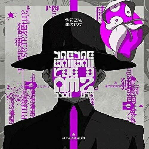 令和二年、雨天決行 (通常盤)amazarashiアマザラシ あまざらし　発売日 : 2020年12月16日　種別 : CD　JAN : 4547366477689　商品番号 : AICL-3993【商品紹介】6月にオンラインで開催された武...