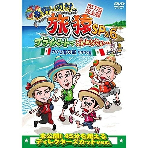 東野・岡村の旅猿SP&6 プライベートでごめんなさい… カリブ海の旅1 ワクワク編 プレミアム完全版趣味教養東野幸治、岡村隆史、出川哲朗、平愛梨　発売日 : 2015年4月01日　種別 : DVD　JAN : 4534530081933　商...