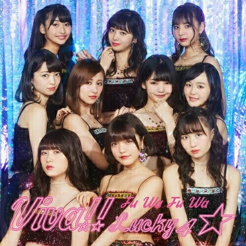 Viva!! Lucky4☆ (ビジュアル盤)ふわふわフワフワ ふわふわ　発売日 : 2019年3月13日　種別 : CD　JAN : 4988064169146　商品番号 : AVCD-16914【商品紹介】2015年8月に原宿駅前(竹下...