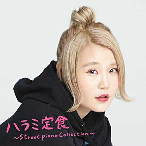 ハラミ定食〜Streetpiano Collection〜ハラミちゃんハラミチャン はらみちゃん　発売日 : 2020年7月01日　種別 : CD　JAN : 4988064965069　商品番号 : AVCD-96506【商品紹介】201...