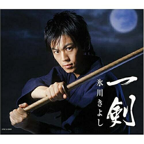 一剣氷川きよしヒカワキヨシ ひかわきよし　発売日 : 2006年3月15日　種別 : CD　JAN : 4988001984566　商品番号 : COCA-15843【商品紹介】松井由利夫作詞/水森英夫作曲による、氷川きよしのシングル。本作...
