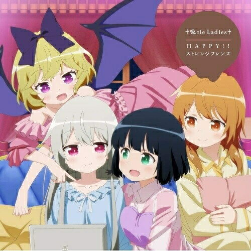 TVアニメ「となりの吸血鬼さん」OP/EDテーマ †吸tie Ladies†/HAPPY!!ストレンジフレンズソフィー・トワイライト[CV:富田美憂]/天野灯[CV:篠原侑]/夏木ひなた[CV:Lynn]/エリー[CV:和氣あず未]ソフィー...