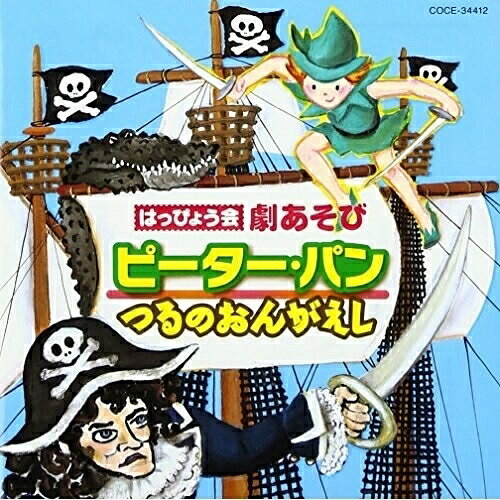 はっぴょう会 劇あそび ピーター・パン/つるのおんがえし (全曲振付・解説書付)教材福島桂子、荒井美乃里、占部貴美、藤田祥子、東映アカデミー、大塚雅夫、駒田はじめ　発売日 : 2007年8月08日　種別 : CD　JAN : 4988001...