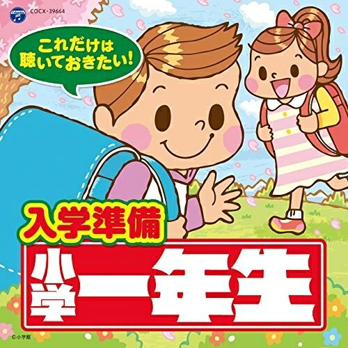 これだけは聴いておきたい!入学準備 小学一年生キッズ新沢としひこ、高瀬"Makoring"麻里子、森みゆき、木村真紀、のくちキッズ、水木一郎、田中真弓、下山吉光、沼館志乃、長田幸子　発売日 : 2016年12月28日　種別 : CD　JAN...