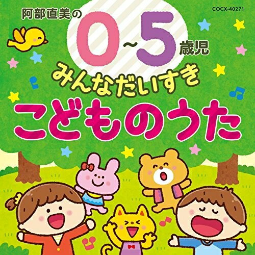 阿部直美の 0〜5歳児 みんなだいすき こどものうたキッズ高瀬”Makoring”麻里子、橋本潮、津久井教生、岡崎裕美、津島隆文、橋本潮、神崎ゆう子、坂田おさむ、すずきまゆみ、岡崎裕美　発売日 : 2018年2月21日　種別 : CD　JA...