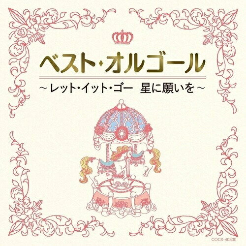 ベスト・オルゴール レット・イット・ゴー 星に願いをオルゴール　発売日 : 2018年5月23日　種別 : CD　JAN : 4549767042350　商品番号 : COCX-40330【商品紹介】「星に願いを」「いつか王子様が」から「レ...