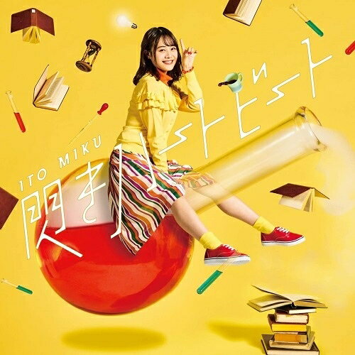 閃きハートビート (CD+DVD) (限定盤)伊藤美来イトウミク いとうみく　発売日 : 2019年1月16日　種別 : CD　JAN : 4549767054537　商品番号 : COZC-1497【商品紹介】2012年に活動開始して以来...