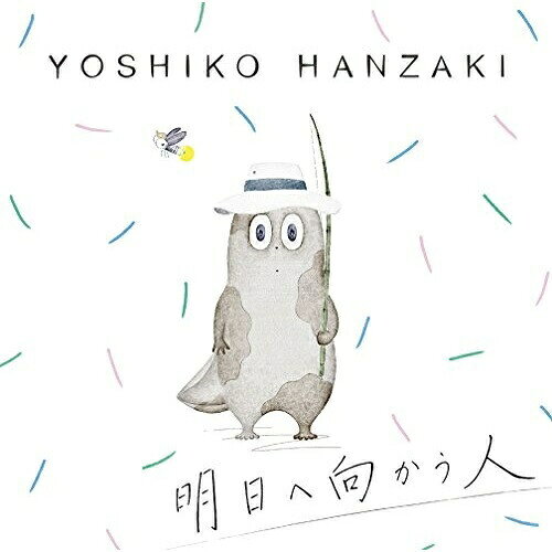 明日へ向かう人半崎美子ハンザキヨシコ はんざきよしこ　発売日 : 2015年3月25日　種別 : CD　JAN : 4543034042098　商品番号 : DDCZ-2015【商品紹介】シンガー・ソングライター、半崎美子のアルバム。表題曲...