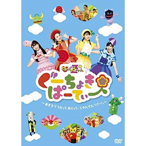 ぐーちょきぱーてぃー 〜あきちでうたっておどって、じゃんけん「パー!」〜キッズももくろちゃんZ　発売日 : 2019年3月13日　種別 : DVD　JAN : 4988003855642　商品番号 : KIBM-779